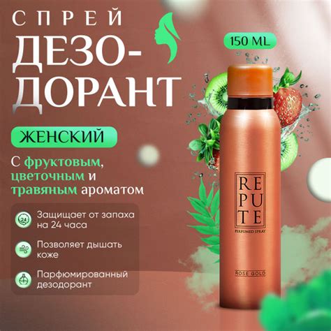 Дезодорант женский спрей REPUTE для тела и подмышек от запаха пота ROSE ...