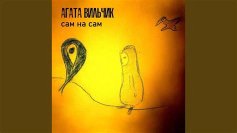 Сам на сам - YouTube