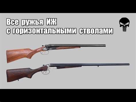 Все ружья ИЖ с горизонтальными стволами - YouTube