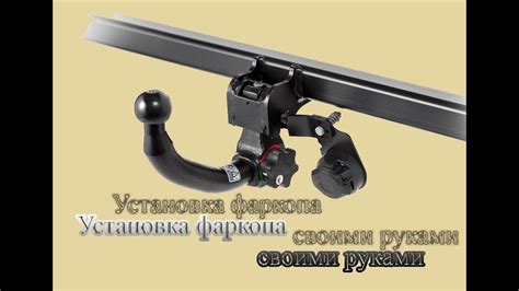 установка фаркопа своими руками - YouTube