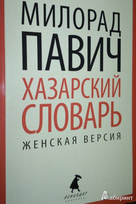 Книга: Хазарский словарь. Роман-лексикон в 100000 слов. Женская версия ...