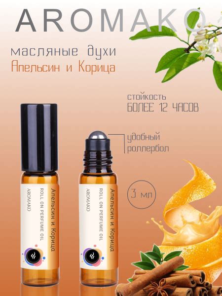 AromaKo Parfume Апельсин и Корица Духи-масло 3 мл - купить с доставкой ...