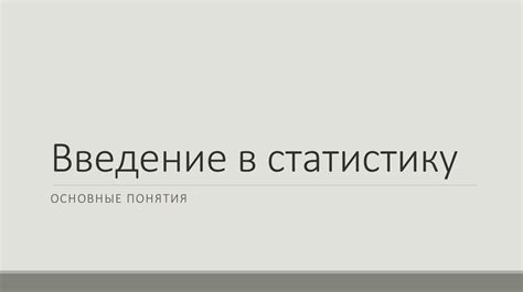 Введение в статистику - презентация онлайн