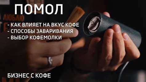 ПОМОЛ КОФЕ. ВЫБОР КОФЕМОЛКИ. СПОСОБЫ ЗАВАРИВАНИЯ - YouTube
