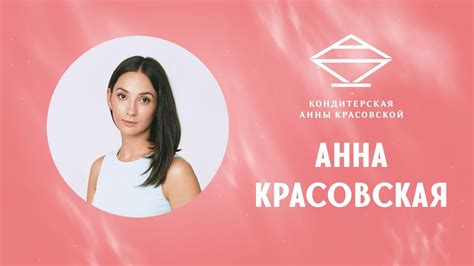 ШЕФ-КОНДИТЕР АННА КРАСОВСКАЯ - YouTube