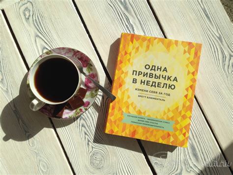 Рецензия на книгу "Одна привычка в неделю"