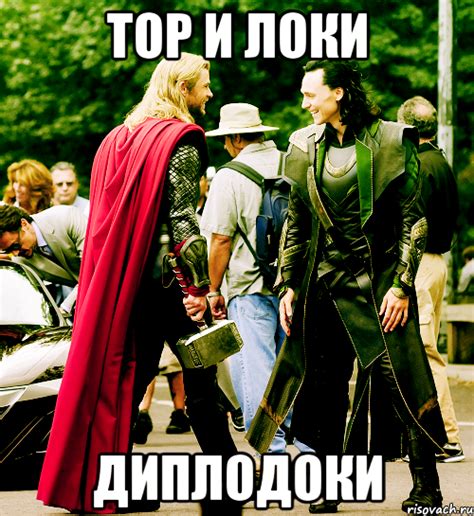 тор и локи диплодоки, Мем тор и локи - Рисовач .Ру