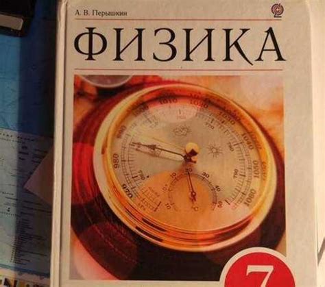 Учебник Физики 7 класс Перышкин ; обж 10 класс Про | Festima.Ru ...