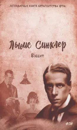 Бэббит: роман (Льюис Синклер) - купить книгу с доставкой в интернет ...