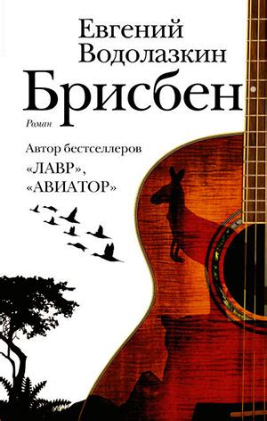 Брисбен читать онлайн полностью. Автор Евгений Водолазкин
