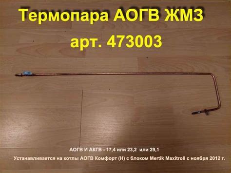 Термопара 473003 для газового котла АОГВ Жуковский МЗ Комфорт (Н ...