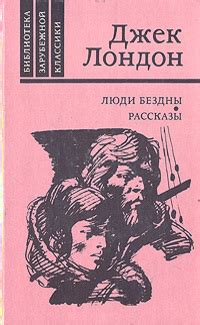 Джек Лондон «Люди бездны. Рассказы»