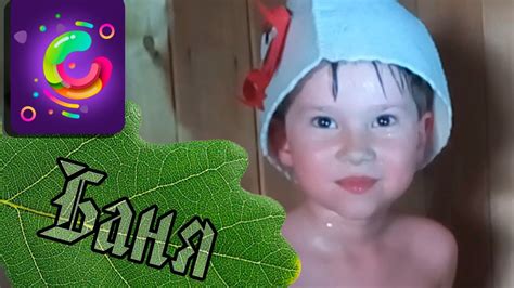 Дети в русской бане. Моемся, паримся вениками, натираемся мёдом ...