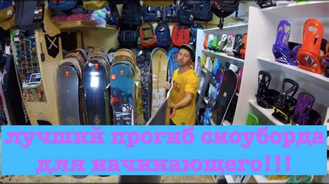 Лучший прогиб сноуборда для всех начинающих. Правда или вымысел? - YouTube