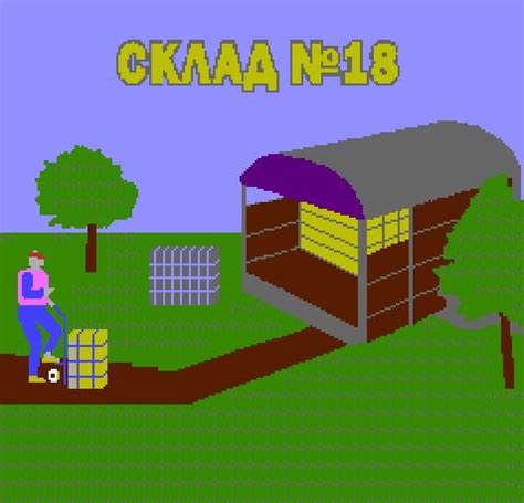 Склад №18 - Старые игры