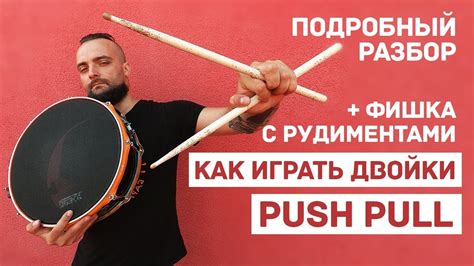 Как научиться играть двойки пальцами push pull пуш пулл 0+ - YouTube