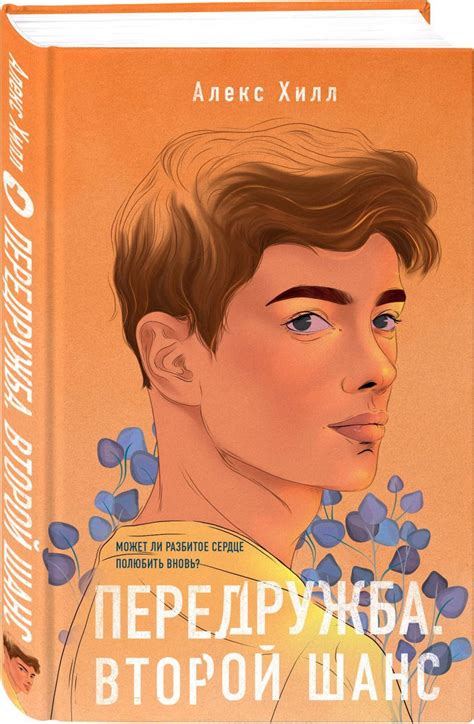 Книга "Передружба. Второй шанс" Хилл Алекс – купить книгу ISBN 978-5-04 ...
