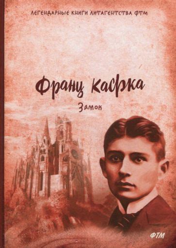 Книга: "Замок" - Франц Кафка. Купить книгу, читать рецензии | ISBN 978 ...