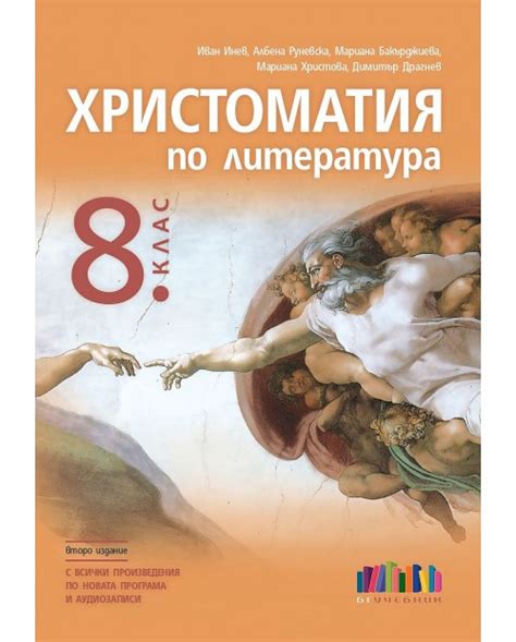 Христоматия по литература за 8. клас. Учебна програма 2024/2025 - Иван ...