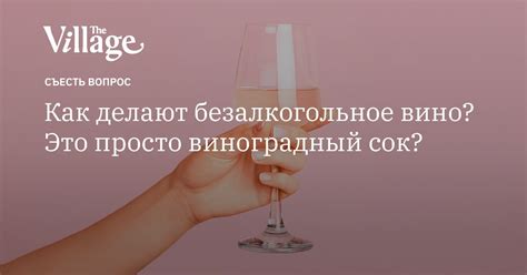 Как делают безалкогольное вино?