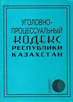 Книга "Уголовный кодекс Республики Казахстан" скачать бесплатно, читать ...