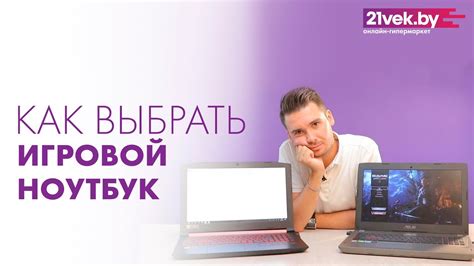 Как выбрать игровой ноутбук | Советы от онлайн-гипермаркета 21vek.by ...