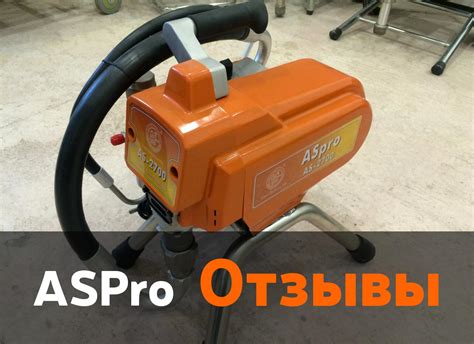Отзывы про окрасочные аппараты ASPro от покупателей: плюсы и минусы ...