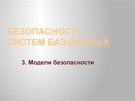 Безопасность систем баз данных. Модели безопасности - презентация онлайн