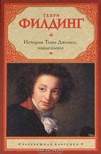 Генри Филдинг «История Тома Джонса, найденыша» — отзыв «Сатирический ...