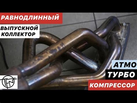 Выпускной Коллектор! Равнодлинный для Атмо, Турбо и Компрессора - YouTube