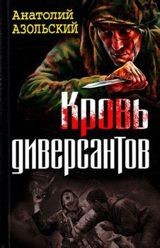 Книга "Кровь диверсантов" - Азольский Анатолий Алексеевич скачать ...