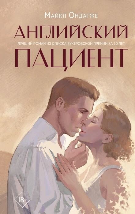 :: Книга "Английский пациент" - Ондатже Майкл - ЛитЛайф - книги читать ...