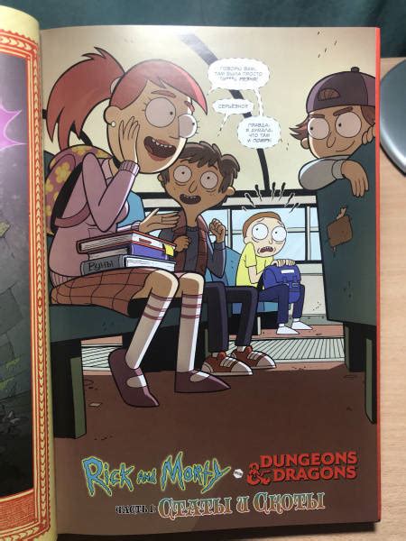 Книга: Рик и Морти против Dungeons & Dragons - Заб, Ротфусс. Купить ...
