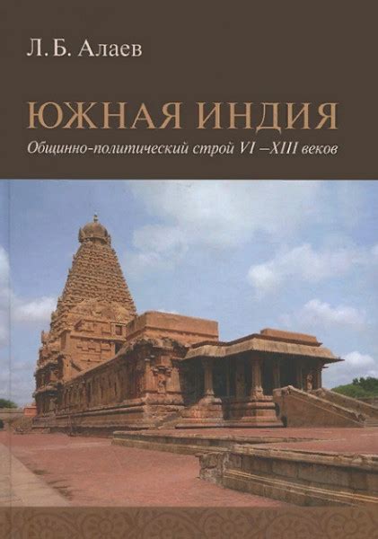 Южная Индия. Общинно-политический строй VI–XIII веков — Алаев Л.Б.