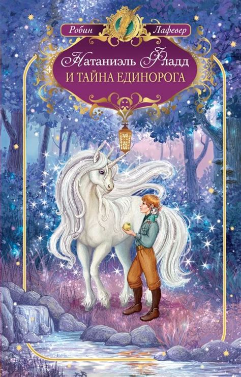 Серия «В поисках волшебных животных. Приключения Натаниэля Фладда ...