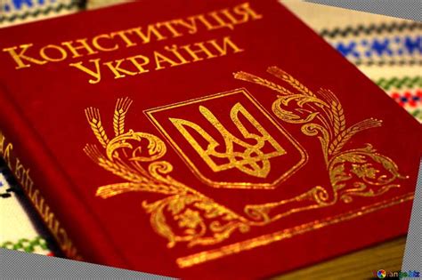 Красная книга Конституция Ураины №50374