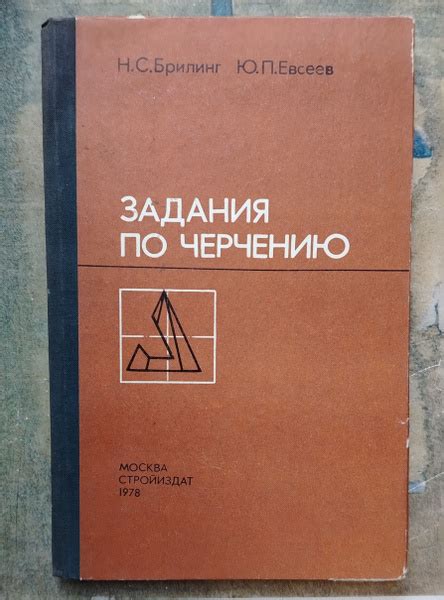 Задания по черчению. 1978 | Брилинг Николай Сергеевич, Евсеев Юрий ...