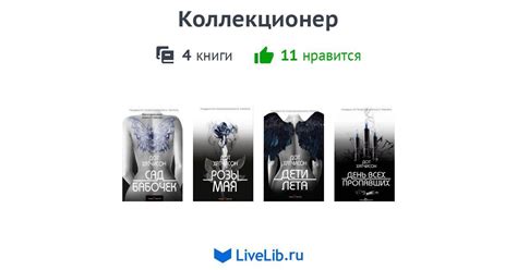 Цикл книг «Коллекционер» — 4 книги | Читать лучшие подборки на Livelib
