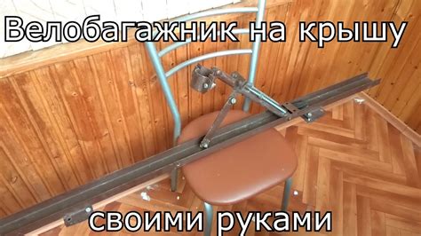 Велобагажник на крышу своими руками - YouTube