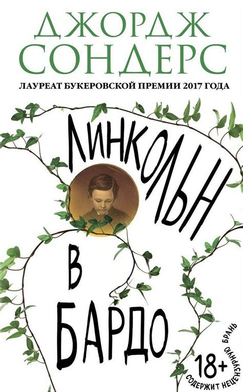 "Линкольн в бардо" Джордж Сондерс | Lincoln in the bardo, Historical ...