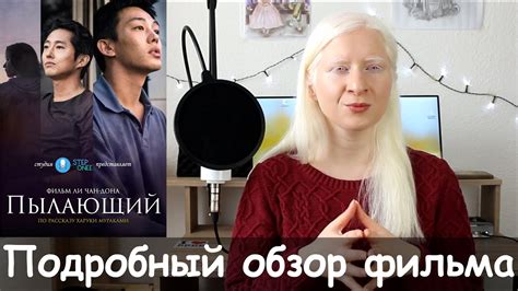 ПЫЛАЮЩИЙ 2018 (обзор) на основе рассказа Харуки Мураками "Сжечь сарай ...