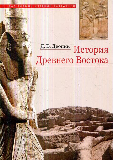 История Древнего Востока. Учебное пособие | Деопик Дега Витальевич ...