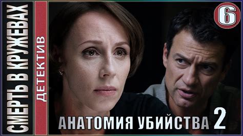 Анатомия убийства 2. Смерть в кружевах. 6 серия. 💥Детектив, премьера ...