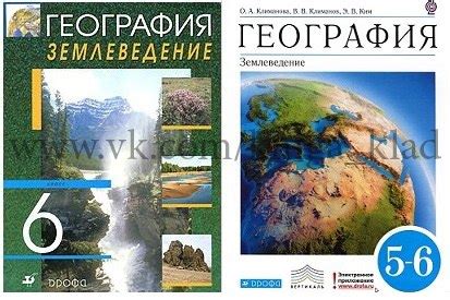 5-6 класс. География. Землеведение. Климанова О.А., Климанов В.В., Ким ...