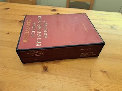 История византийской живописи в 2-х томах - В. Н. Лазарев - iBook.lv ...