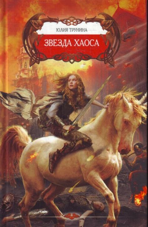 Трунина Юлия, Звезда хаоса книга