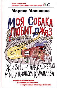 Москвина Марина - Моя собака любит джаз, скачать бесплатно книгу в ...