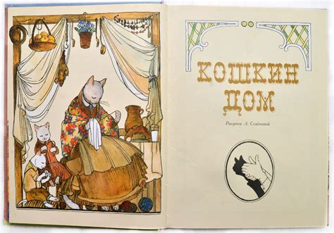 С. Маршак - Кошкин дом и другие сказки