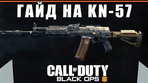 Обзор/Гайд на KN-57 | Лучшая штурмовая винтовка | Call of Duty Black ...
