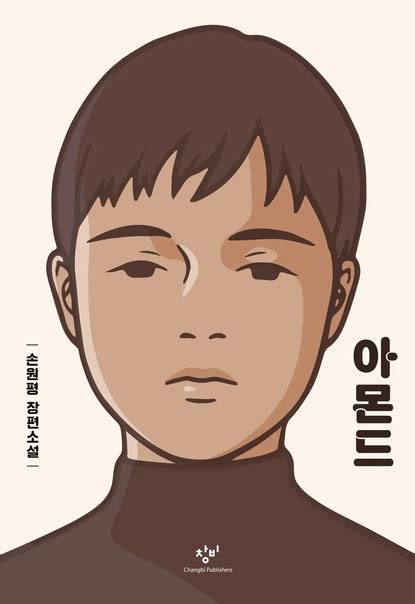 손원평— 《아몬드》 / Сон Вопхён — «Миндаль». Книга переведена на русский. # ...